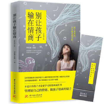 别让孩子输在情商 钟思嘉,黄蕊