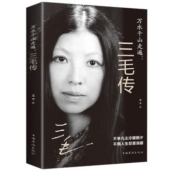 三毛传