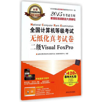 全国计算机等级考试无纸化真考试卷二级Visual FoxPro 书籍
