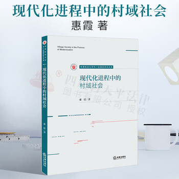2021新书 现代化进程中的村域社会