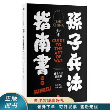 知中孙子兵法指南书
