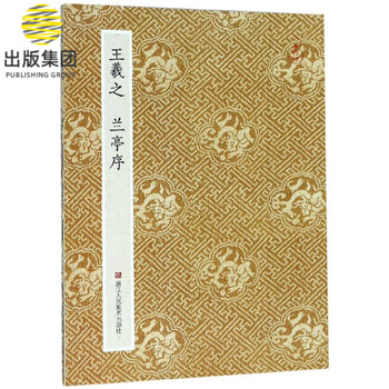 王羲之兰亭序
