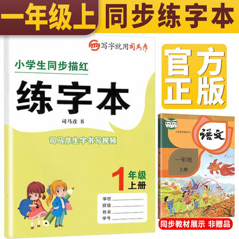 司马彦 小学生一年级上册同步描红练字本 一年级练字帖上册笔顺笔画描红古诗词生字词语练习控笔训练学生练字帖