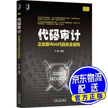 代码审计：企业级Web代码安全架构