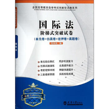 国际法阶梯式突破试卷 