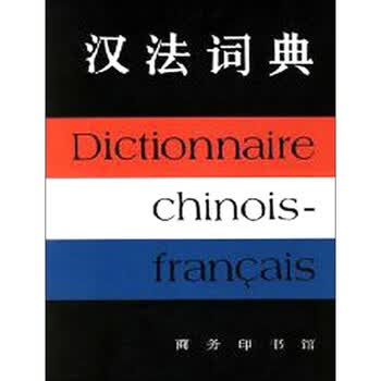 汉法词典 徐继曾,郭麟阁 编 书籍