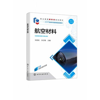 航空材料(双色印刷职业教育新形态规划教材)