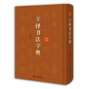 王铎书法字典（精装）徐剑琴 上海辞书出版社 9787532654963
