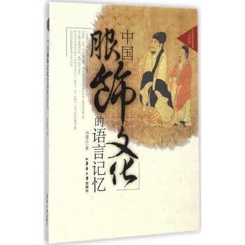 中国服饰文化的语言记忆 冯盈之   书籍