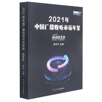 2021年中国广播收听市场年鉴