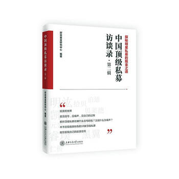 包邮：中国私募访谈录 第二辑金融与投资  图书