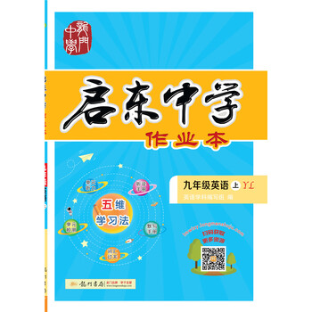 2021年秋季 启东中学作业本九年级英语(上)(YL)