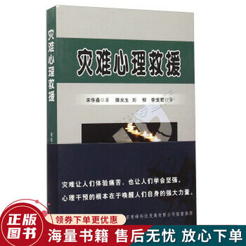 灾难心理救援