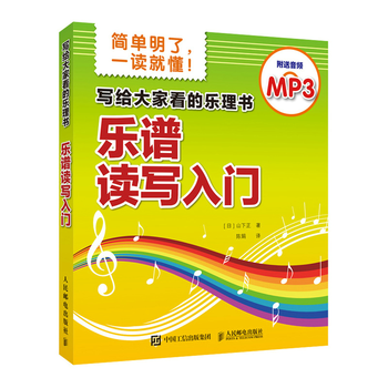 写给大家看的乐理书 乐谱读写入门 乐理知识基础教程书