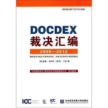DOCDEX裁决汇编 书籍