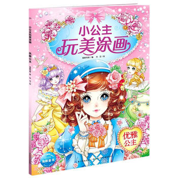 优雅公主/小公主玩美涂画