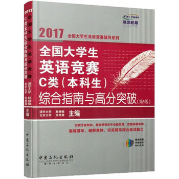 全国大学生英语竞赛C类(本科生)综合指南与高分突破(第5版) 赵晓敏 主编 书籍