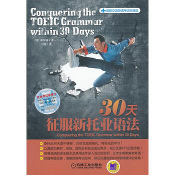 30天征服新托业语法 【正版书】