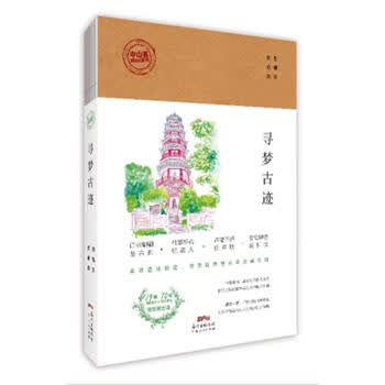 包邮：寻梦古迹 文化   图书