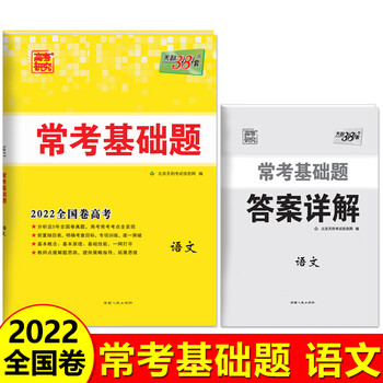 天利38套 语文 2022全国卷高考 常考基础题