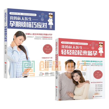 我的私人医生 轻轻松松来备孕+孕期烦恼巧应对2册 保健养生 孕产育儿书籍