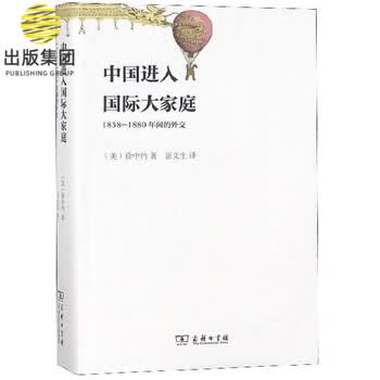 中国进入国际大家庭(1858-1880年间的外交)(精)