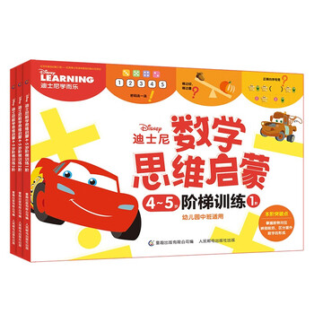 迪士尼数学思维启蒙4-5岁阶梯训练（3册套装）