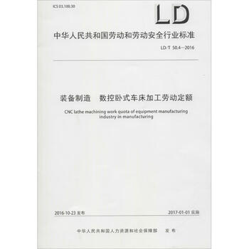 装备制造 数控卧式车床加工劳动定额