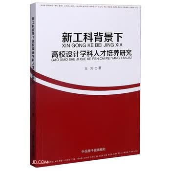 新工科背景下高校设计学科人才培养研究9787522103853中国原子能王芳