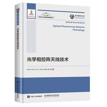 国之重器出版工程 光学相控阵天线技术