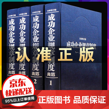 成功企业规章制度典范全套4册精装企业管理书籍工具书管理制度表格全集大全干部领导用备企业规章管理方面书