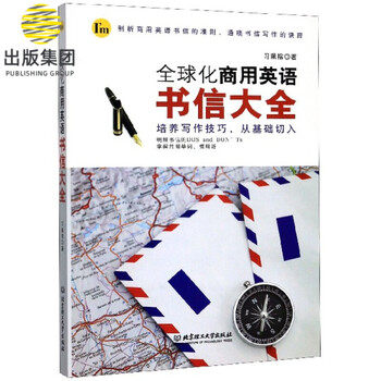 全球化商用英语书信大全