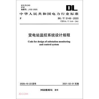 中华人民共和国电力行业标准（DL/T 5149-2020·代替DL/T 5149-2001）：变电站监控系统设计规程