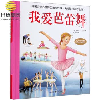 我爱芭蕾舞(精)
