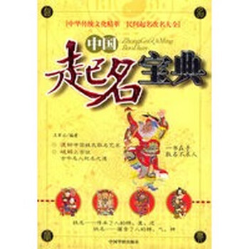 中国起名宝典【正版图书，售后无忧】