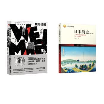 魏玛德国 希望与悲剧+日本简史(第3版) 共2册