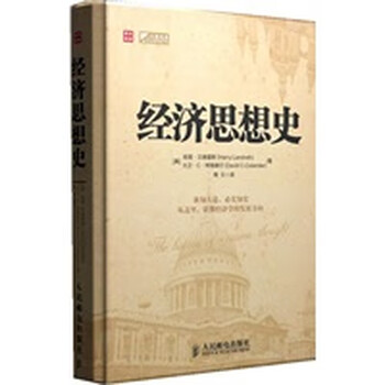 经济思想史(第四版)【正版图书】