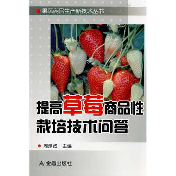 提高草莓商品性栽培技术问答
