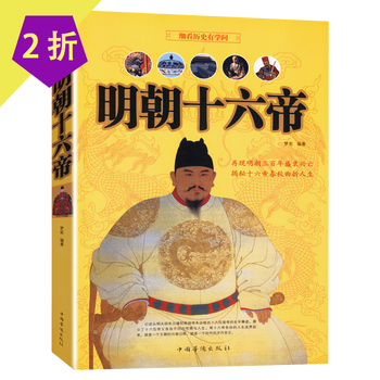 历代帝王中国皇帝后妃 明朝十六帝