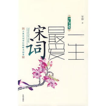 一生最爱宋词 贺静
