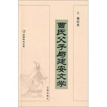 曹氏父子与建安文学【正版图书】