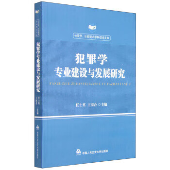 犯罪学专业建设发展研究 任士英,王淑合 编 9787565322372 中国人民公安大学出版社