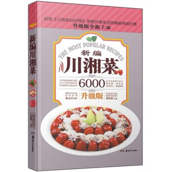新编川湘菜6000 升级版【正版图书】
