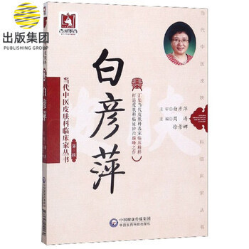 白彦萍/当代中医皮肤科临床家丛书