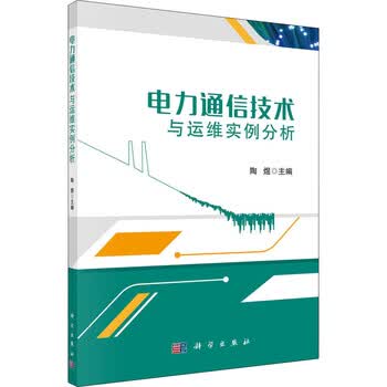 电力通信技术与运维实例分析 陶煜 编 书籍