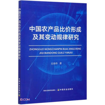 中国农产品比价形成及其变动规律研究