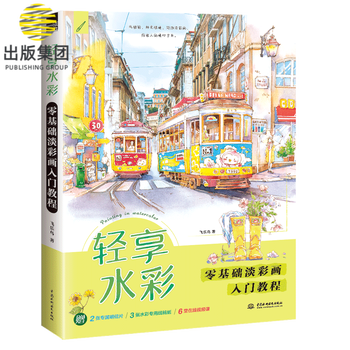 轻享水彩 零基础淡彩画入门教程