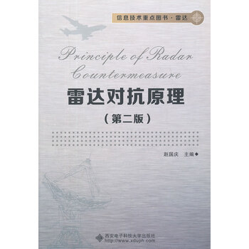 雷达对抗原理(第二版)【正版图书，售后无忧】