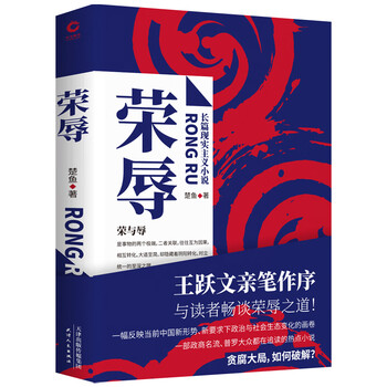 【包邮】官场小说书 荣辱 定价59