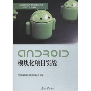 Android模块化项目实战 书籍